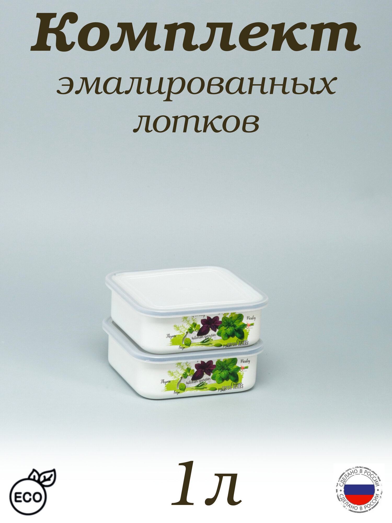 Лоток эмалированный 1л с крышкой, с рисунком Ромашки, комплект 2 шт