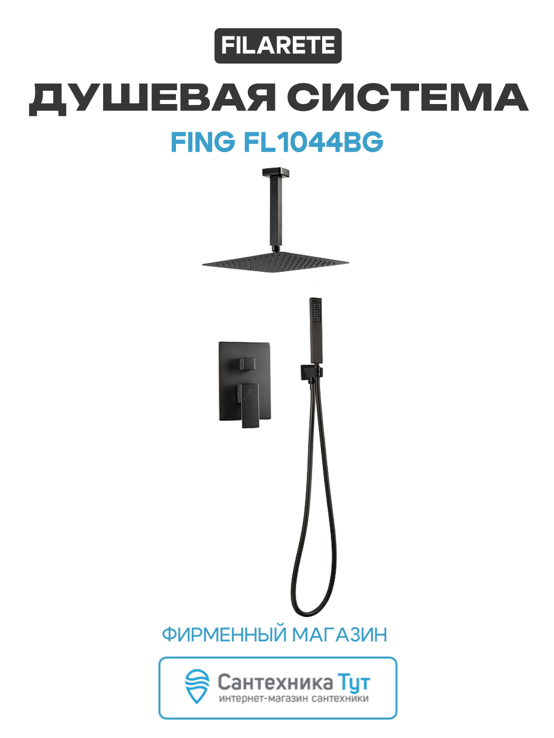 Душевая система FILARETE Fing FL1044BG цвет Графит