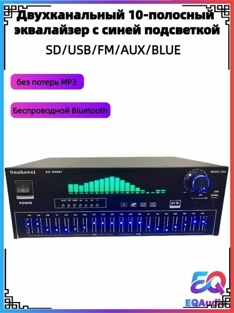 EQ-эквалайзер с Bluetooth Двухканальный 10-полосный