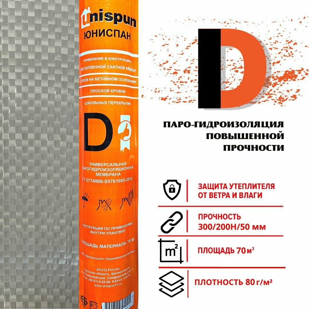 Гидро-пароизоляция Юниспан D 70 м. кв. для кровли, стен, потолка
