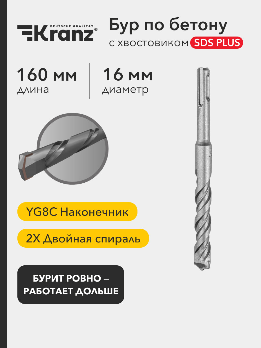 Бур по бетону диметр 16 мм, 160x100 мм, сталь, SDS PLUS Kranz