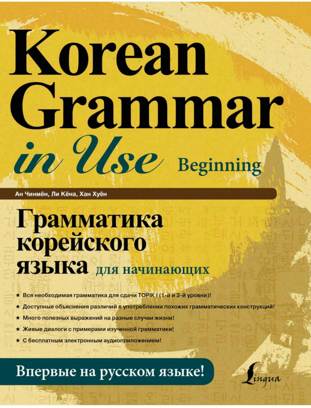 Korean Grammar in Use Beginning (Russian ver.) Грамматика корейского языка для начинающих Reprinted books