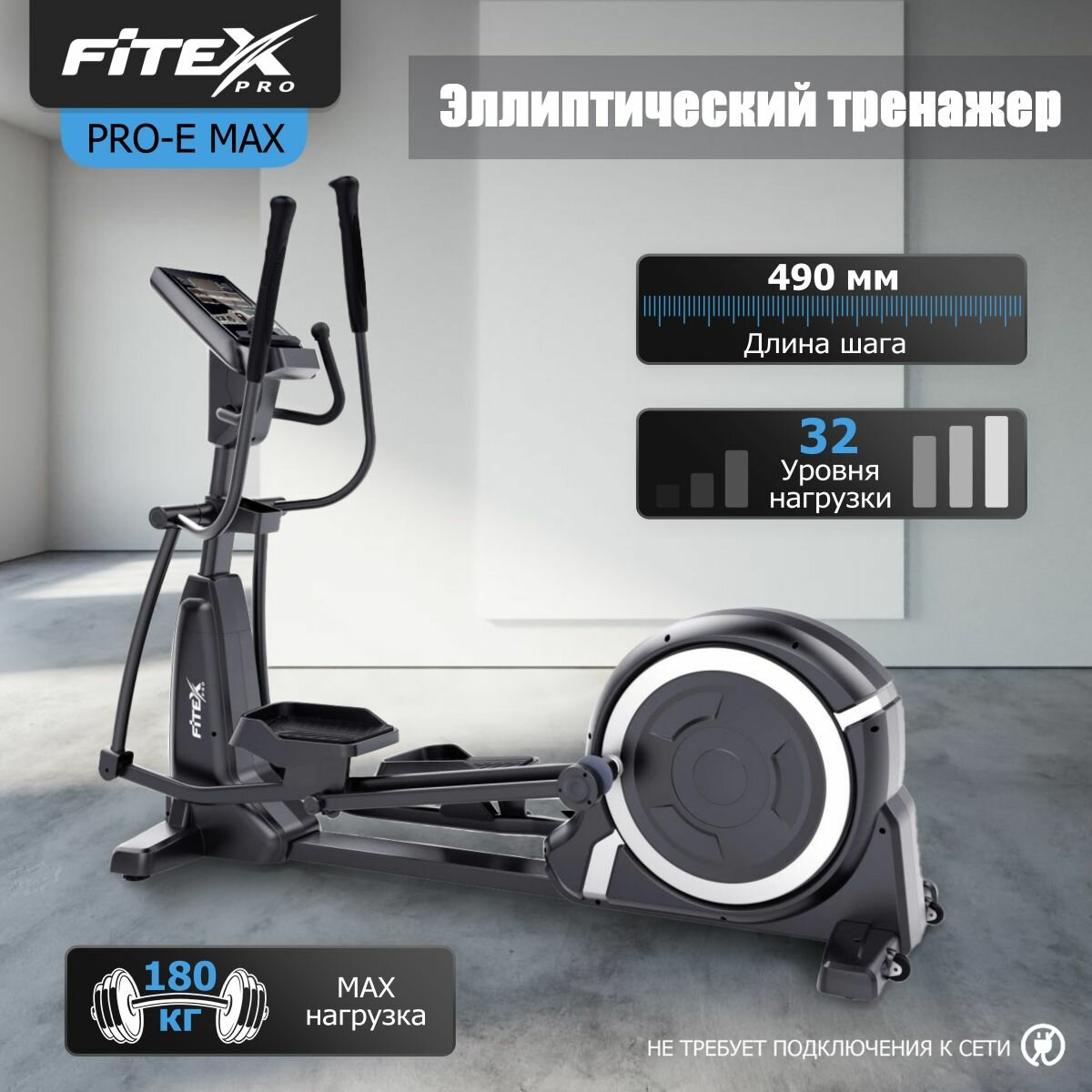 Эллиптический тренажер FITEX