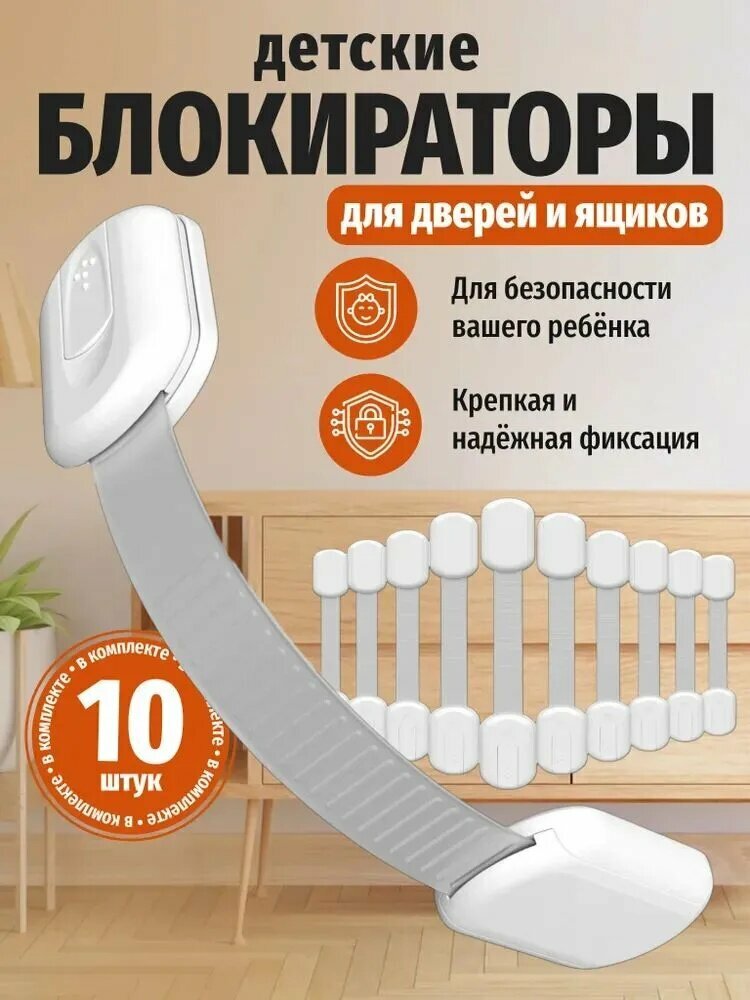 Блокиратор дверей и ящиков, защита от детей 10 штук