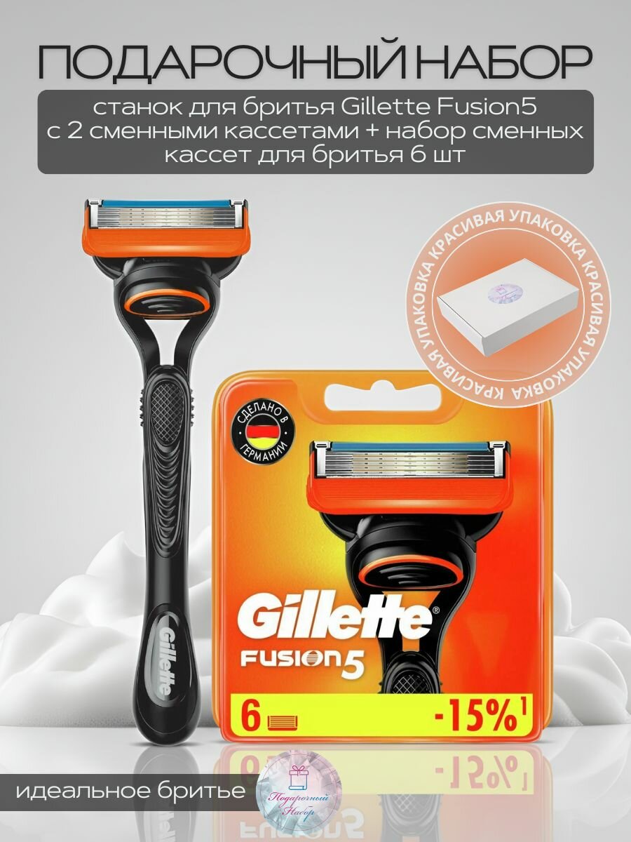 Подарочный набор мужской Gillette Fusion5 - Станок для бритья с 2 сменными + Сменные кассеты 6 шт