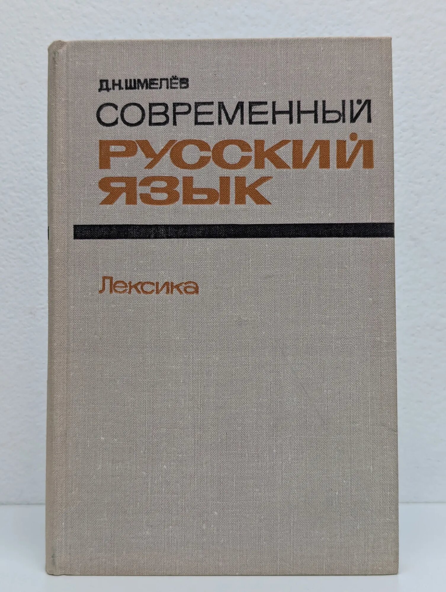 Современный русский язык. Лексика Шмелев Дмитрий Николаевич 1977