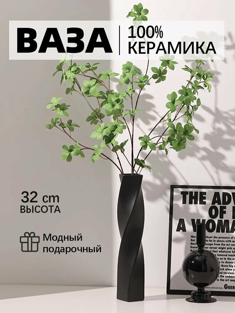 LY Yang Ваза, Керамическая ваза 32 см, черная, современный дизайн 1 шт