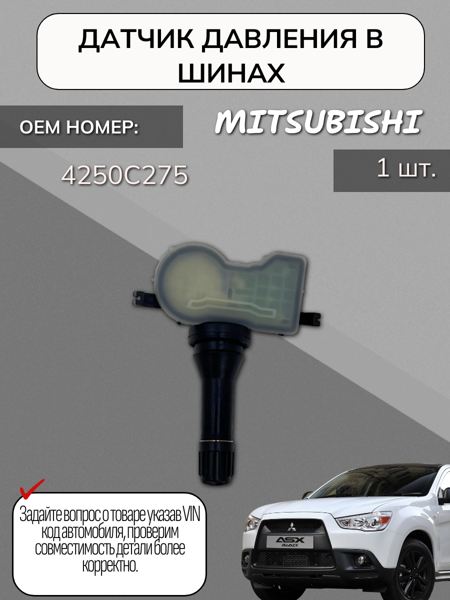 Датчик давления шин для Mitsubishi 4250C275