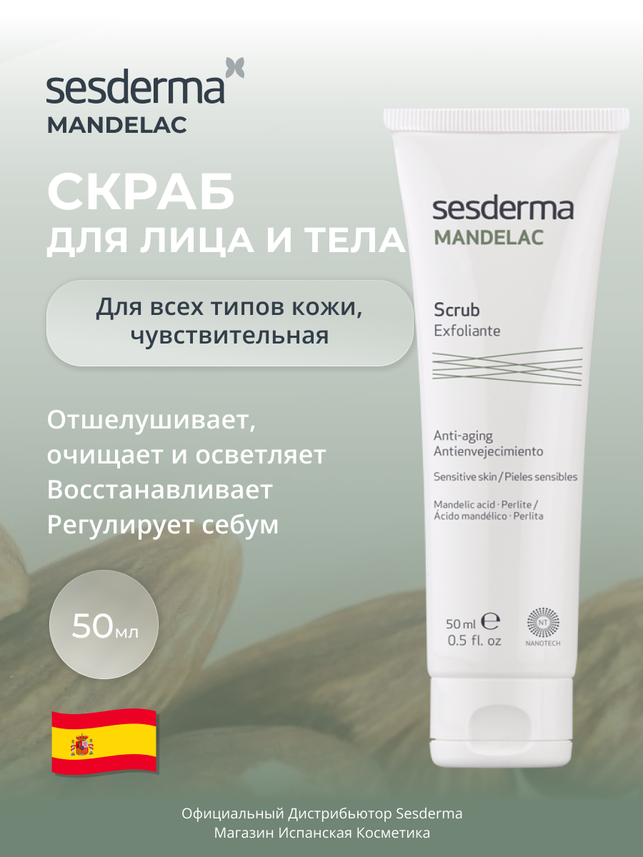 Sesderma MANDELAC Скраб для лица и тела на основе миндальной кислоты, 50 мл