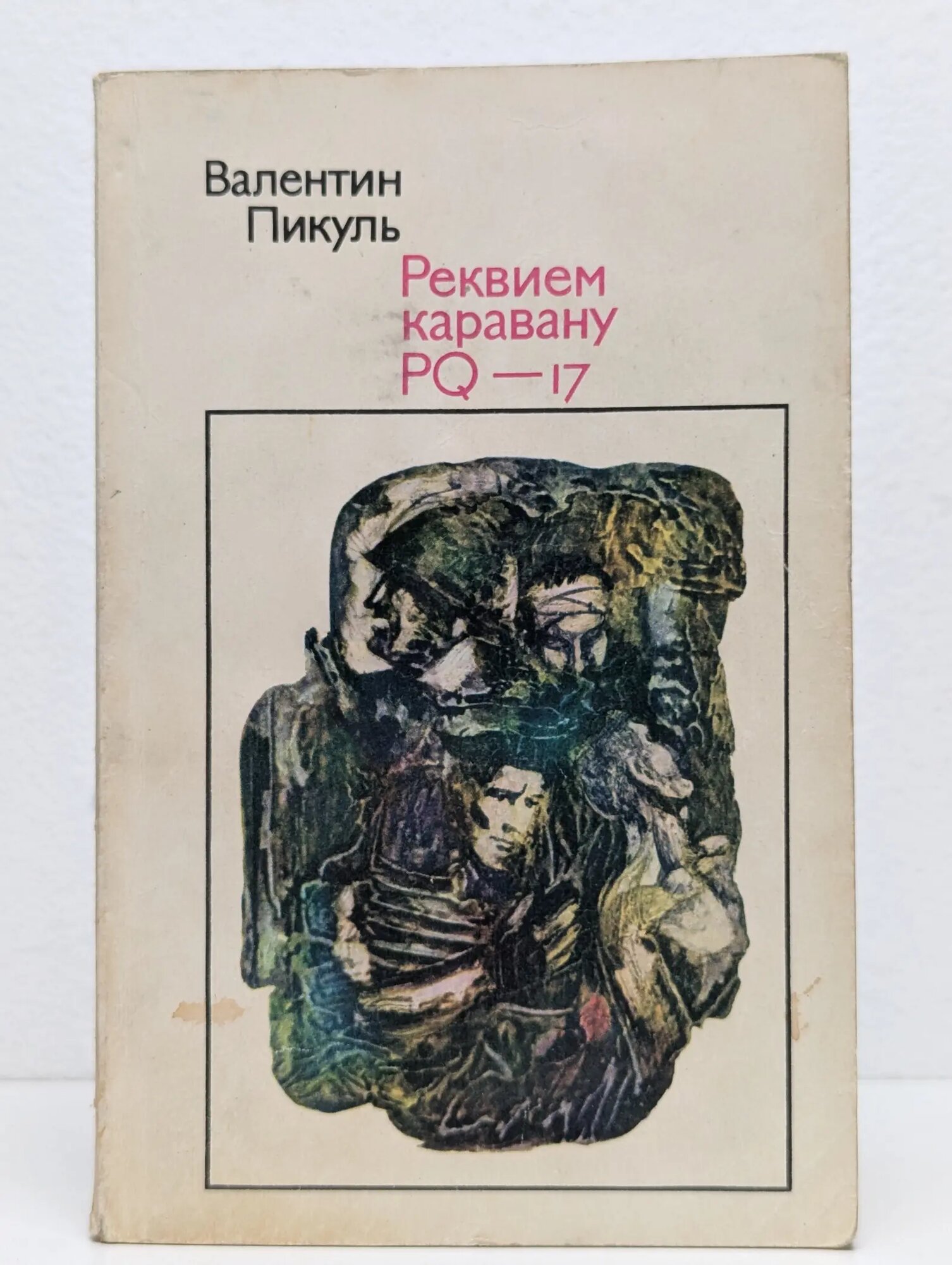 Реквием каравану PQ-17 Пикуль Валентин Саввич 1979