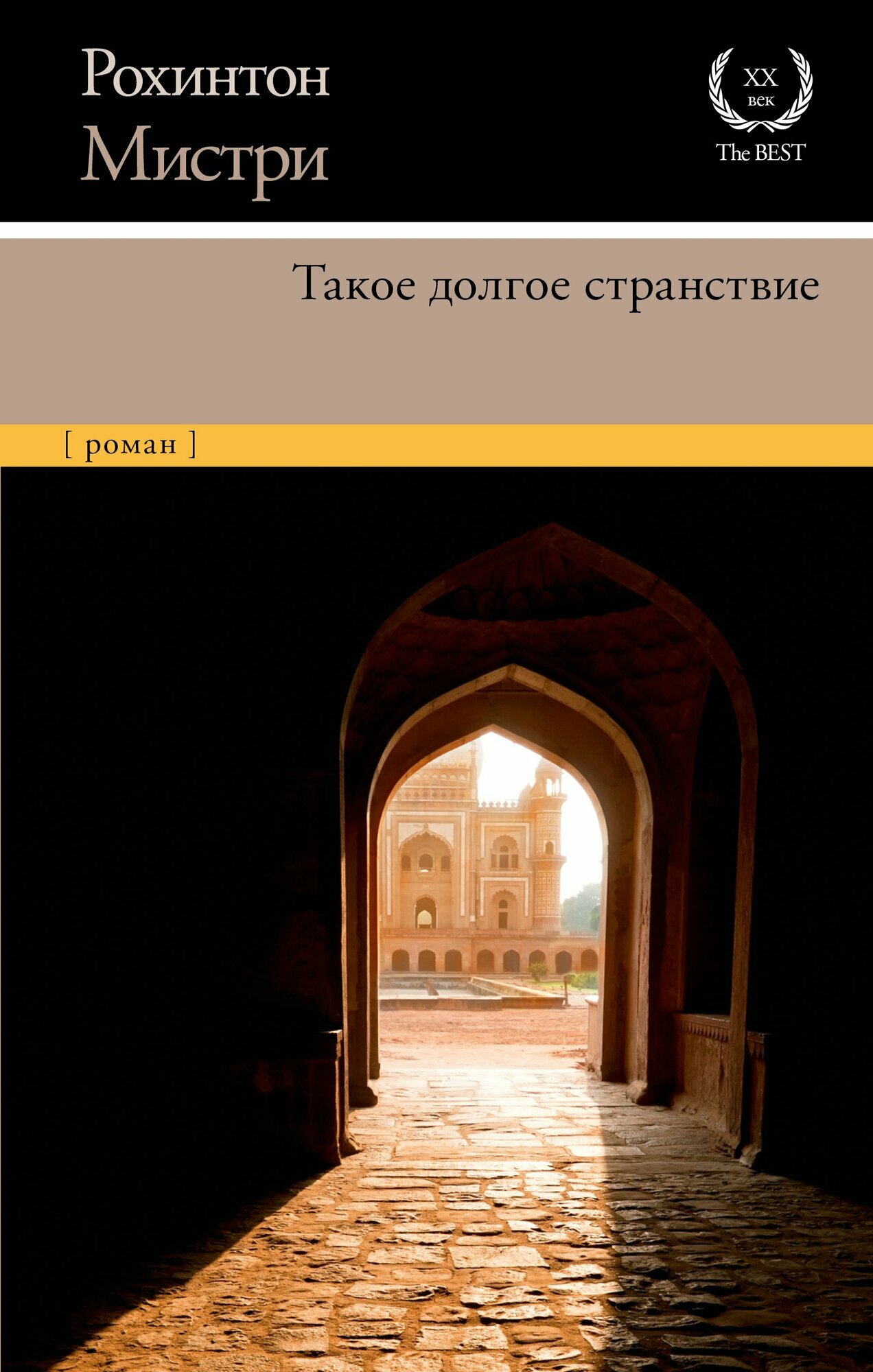 Книга: "Такое долгое странствие" от Мистри Р, русский язык, Современная зарубежная проза