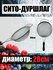 Сито, диаметр 28 см, 1 предм.