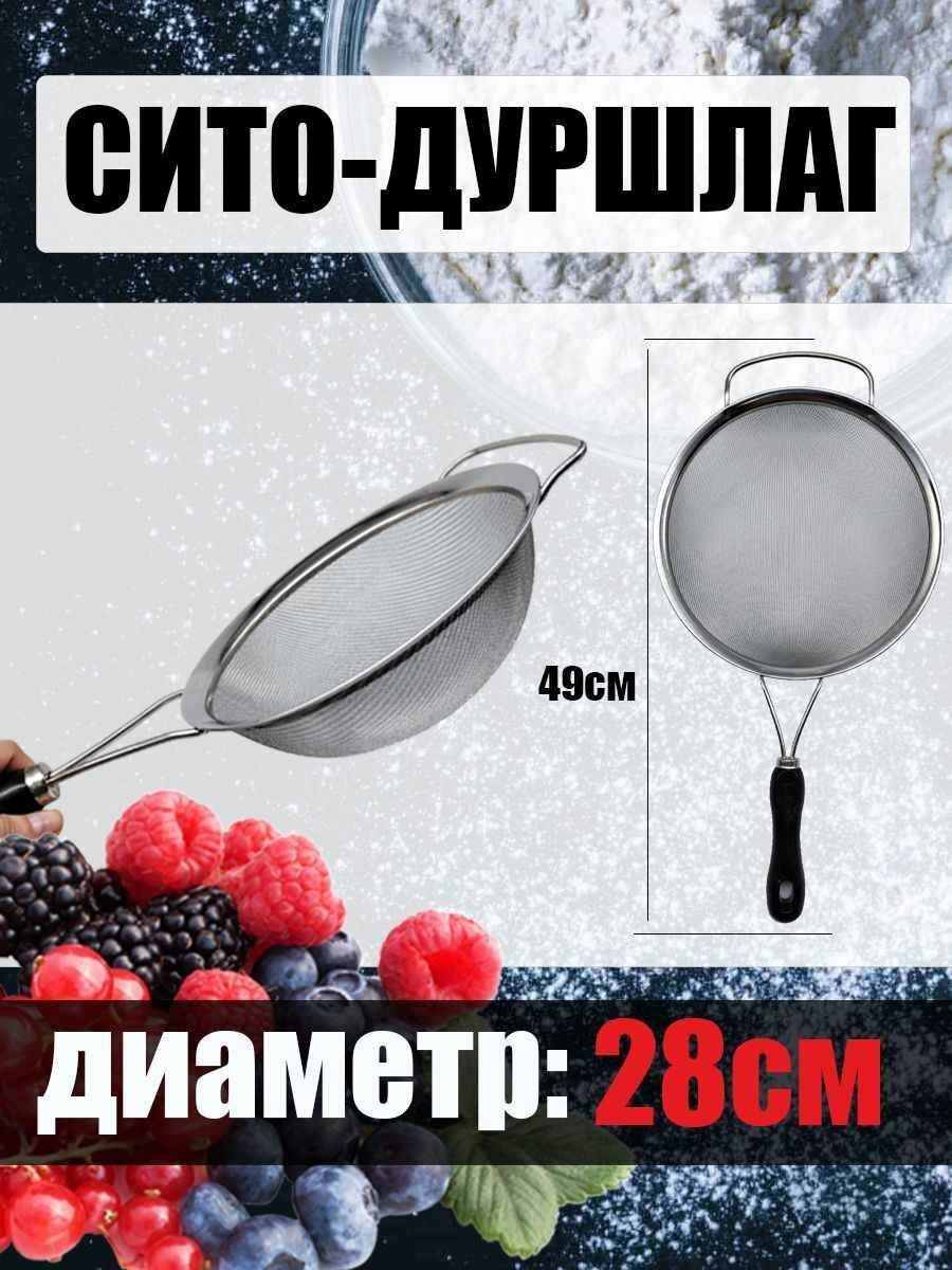 Сито, диаметр 28 см, 1 предм.