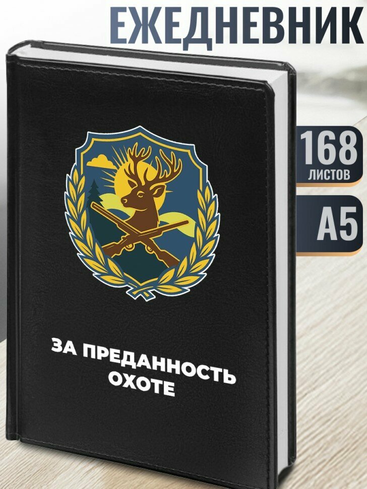 Ежедневник "За преданность охоте