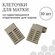 Клетка для матки