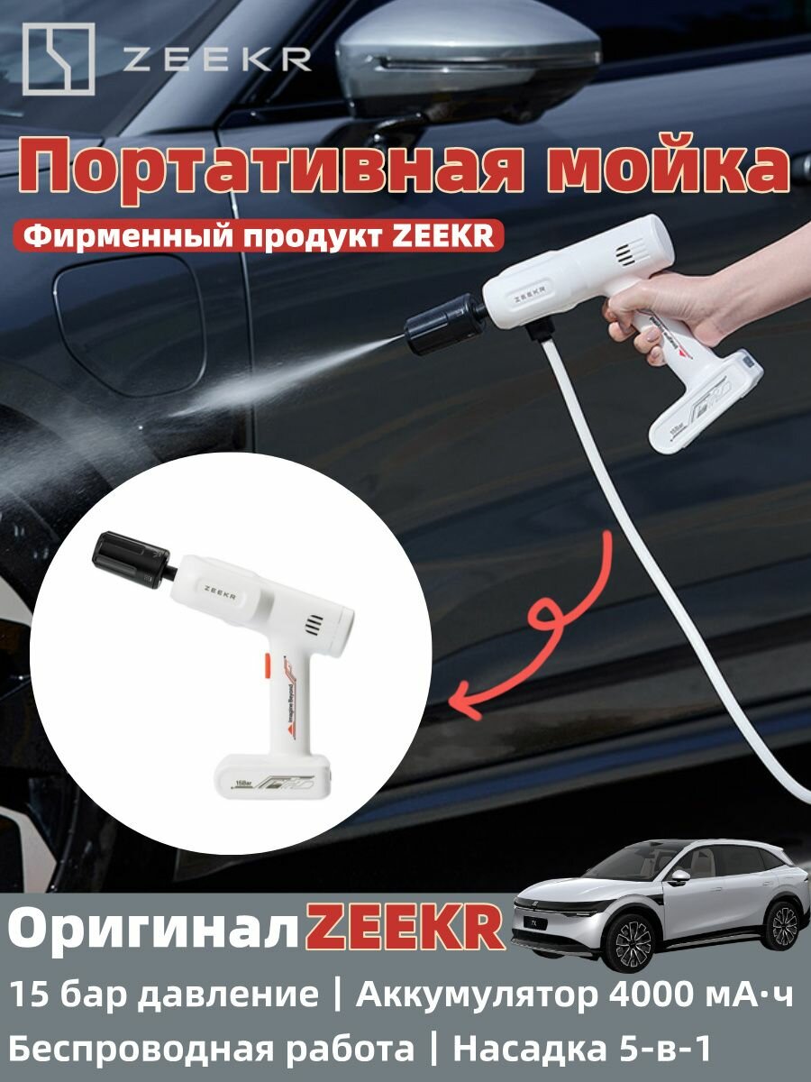 Портативная мойка ZEEKR, аккумуляторная мини-мойка для автомобиля, многофункциональная насадка, 15 бар