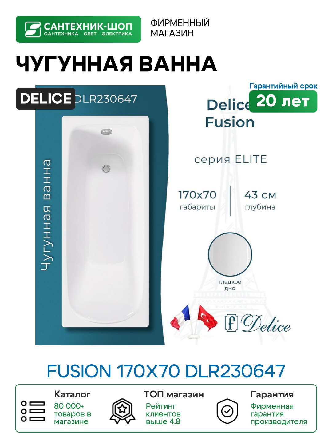 Чугунная ванна Delice Fusion 170х70 DLR230647 цвет Белый без отверстий под ручки и антискользящего покрытия