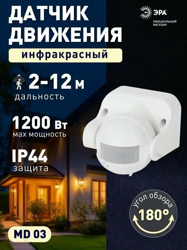 Датчик движения 220в ЭРА MD 03 для света инфракрасный настенный 500Вт, 140 градусов, дальность 12 м