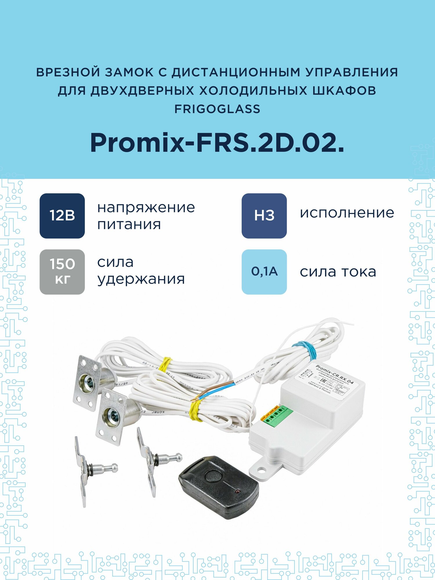 Замок Promix-FRS.2D.02 к двудверному холодильнику Frigoglass