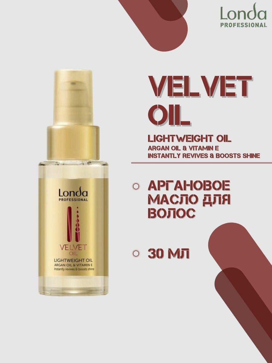 Londa Professional Velvet Oil Масло для волос для обновления без утяжеления, 30 мл