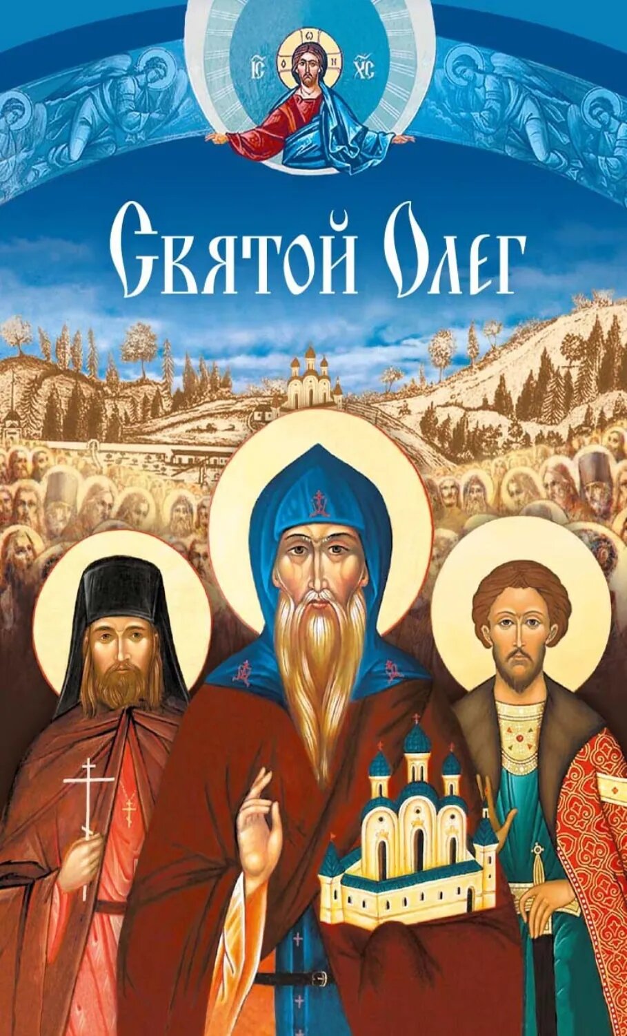 Святой Олег [Цифровая книга]