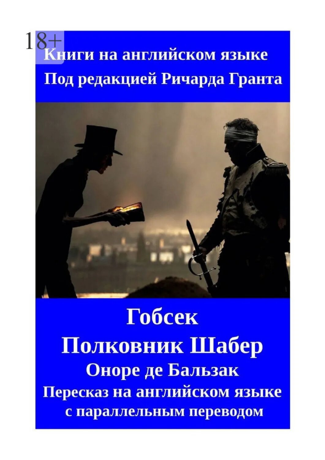 Гобсек. Полковник Шабер. Пересказ на английском языке с параллельным переводом [Цифровая книга]