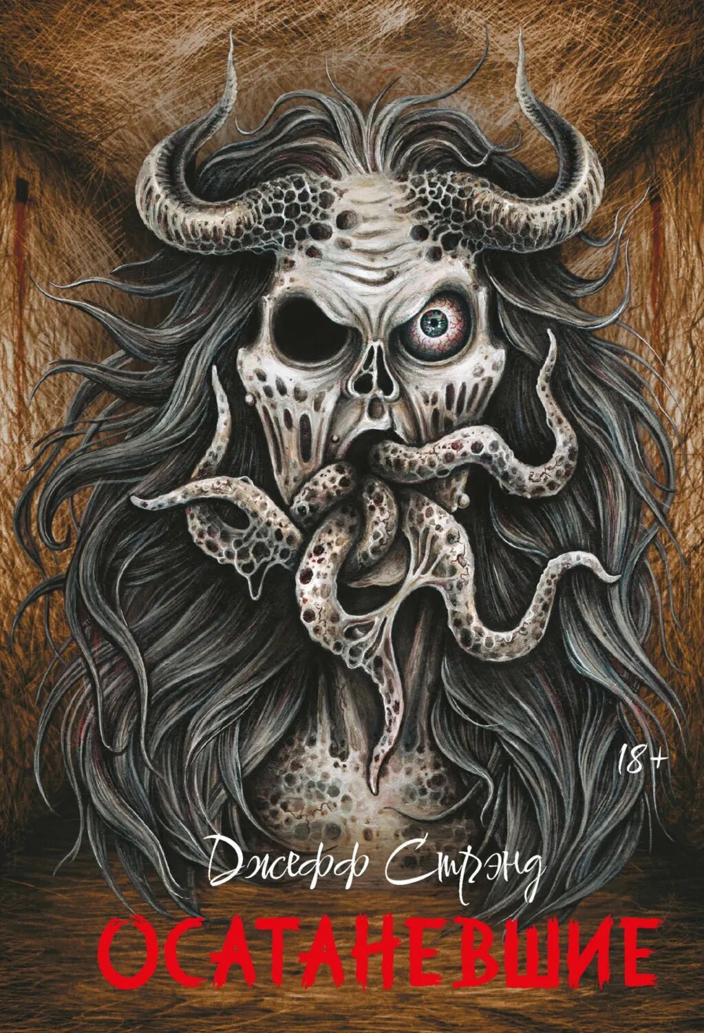 Осатаневшие [Цифровая книга]