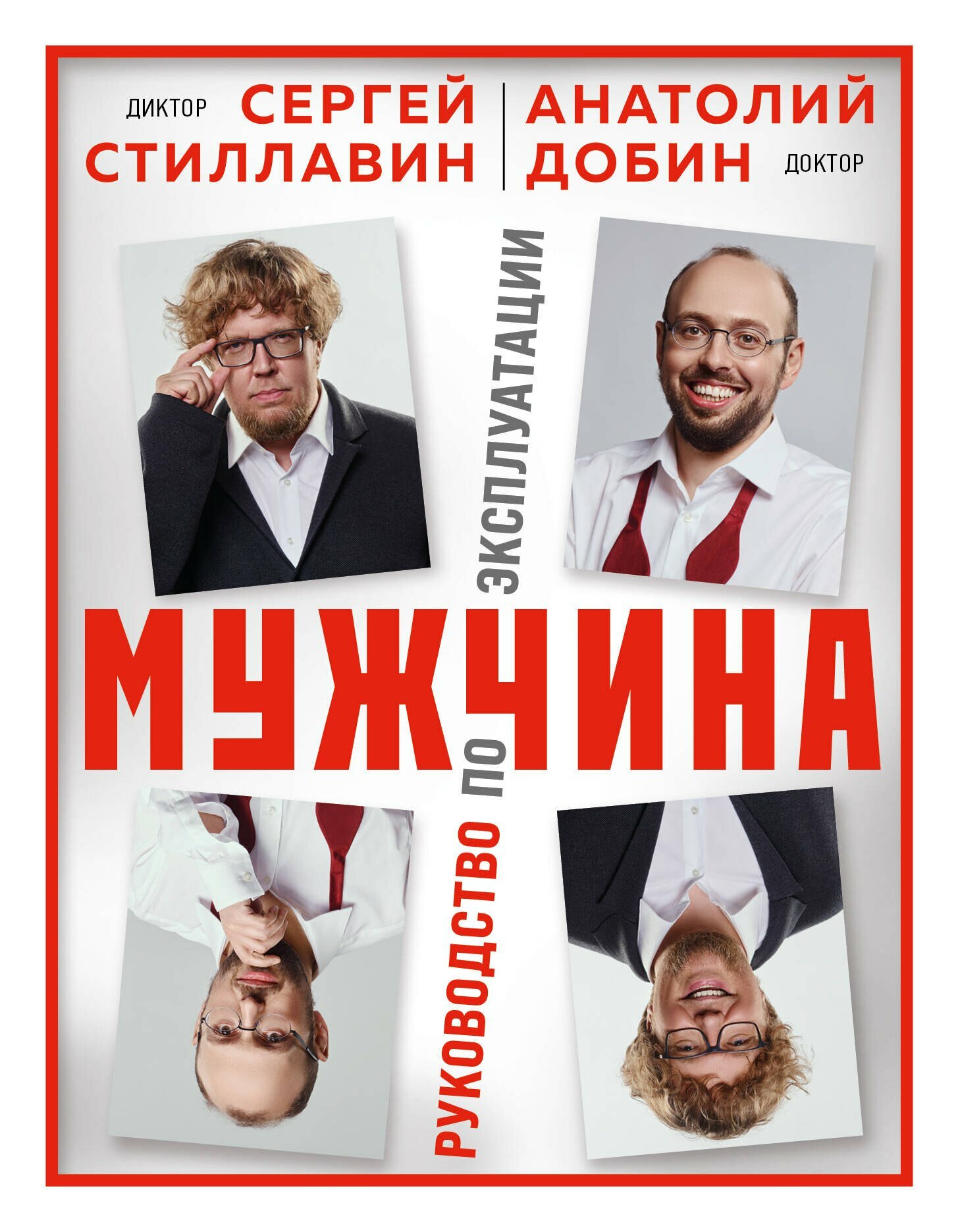 Книга: "Мужчина - руководство по эксплуатации" от Стиллавин С, русский язык, Про отношения