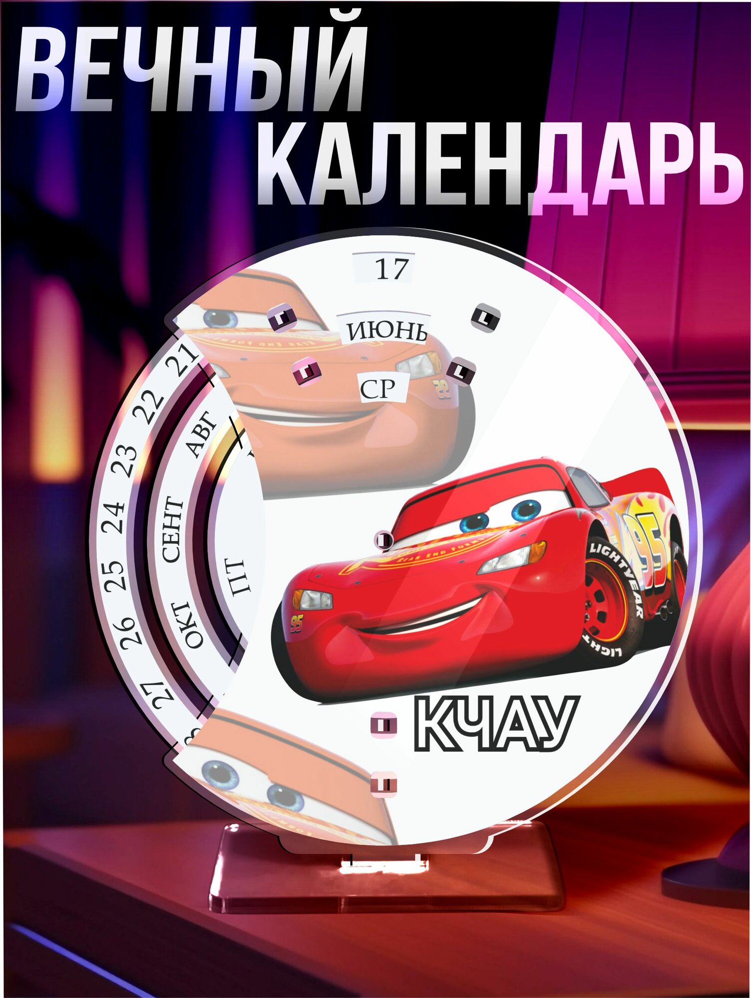 Вечный календарь настольный Кчау авто молния маквин тачки