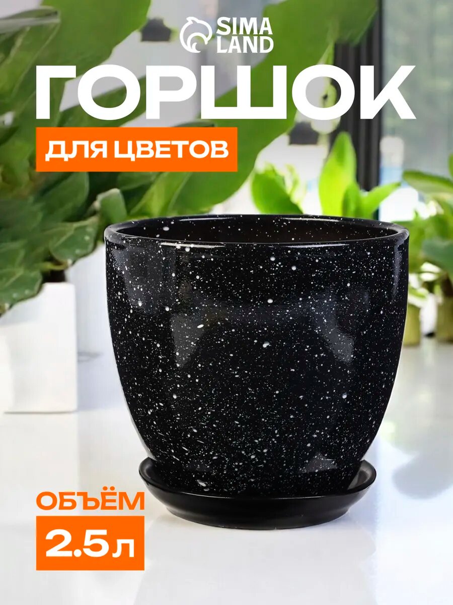Горшок для цветов «Гранит», 2.5 л, d=19 см, h=18 см, керамика, с поддоном, чёрный