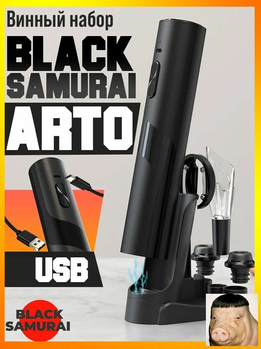 Эксклюзивный набор ARTO с электрическим штопором аэратором ножом для фольги вакуумными пробками и подставкой