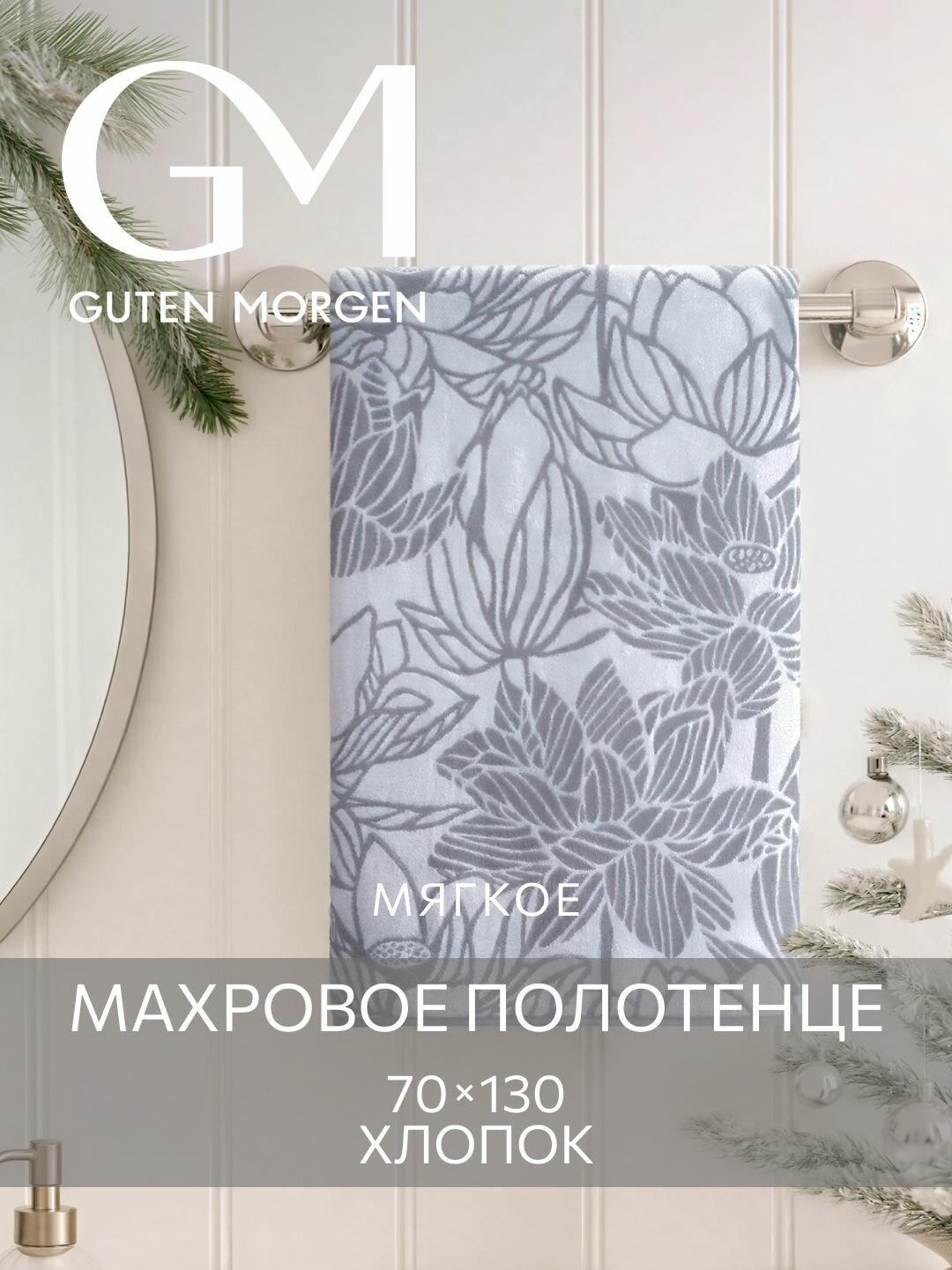 Полотенце махровое, Guten Morgen 1 шт, 70х130, Лотос, хлопок 100%, 450 г/м2