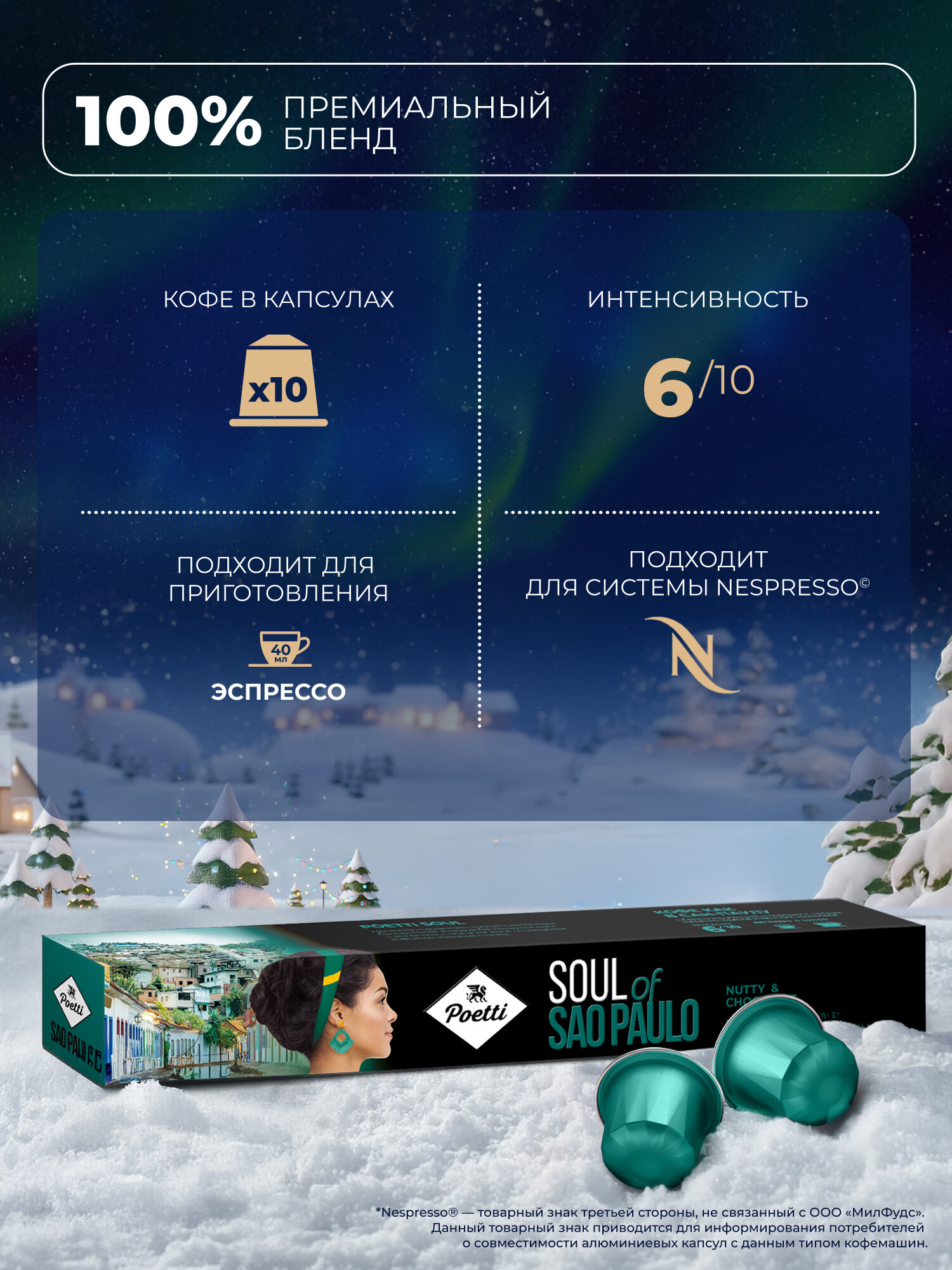 Кофе в капсулах Poetti Soul of Sao Paulo, интенсивность 6, 10 шт