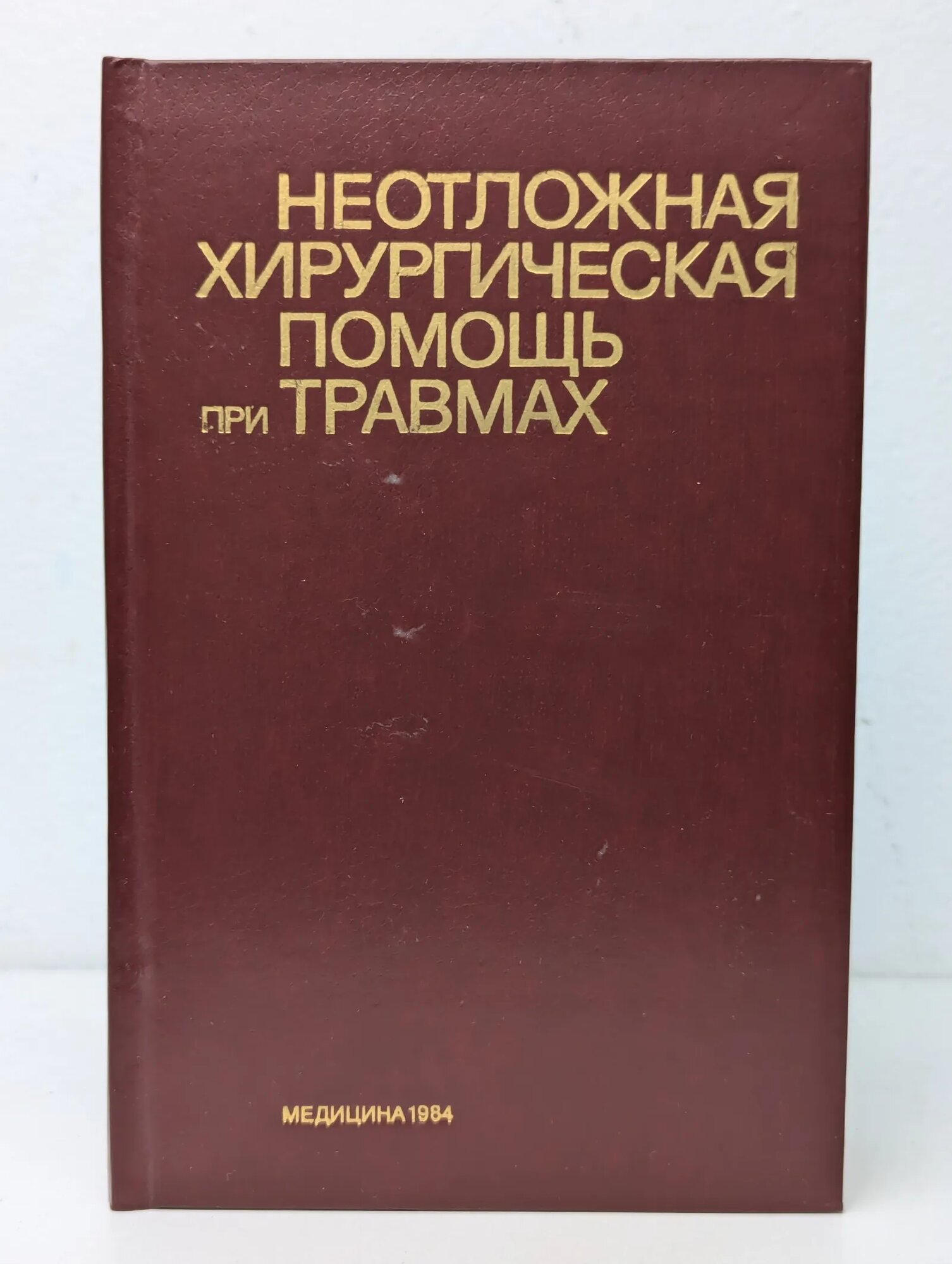 Неотложная хирургическая помощь при травмах Комаров Б. Д. (ред.) 1984