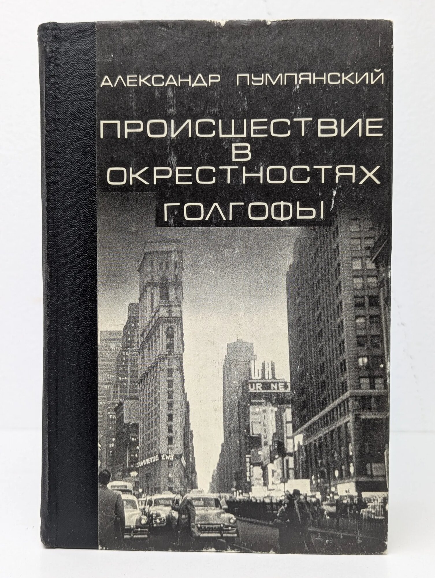 Происшествие в окрестностях Голгофы Пумпянский Александр Борисович 1984