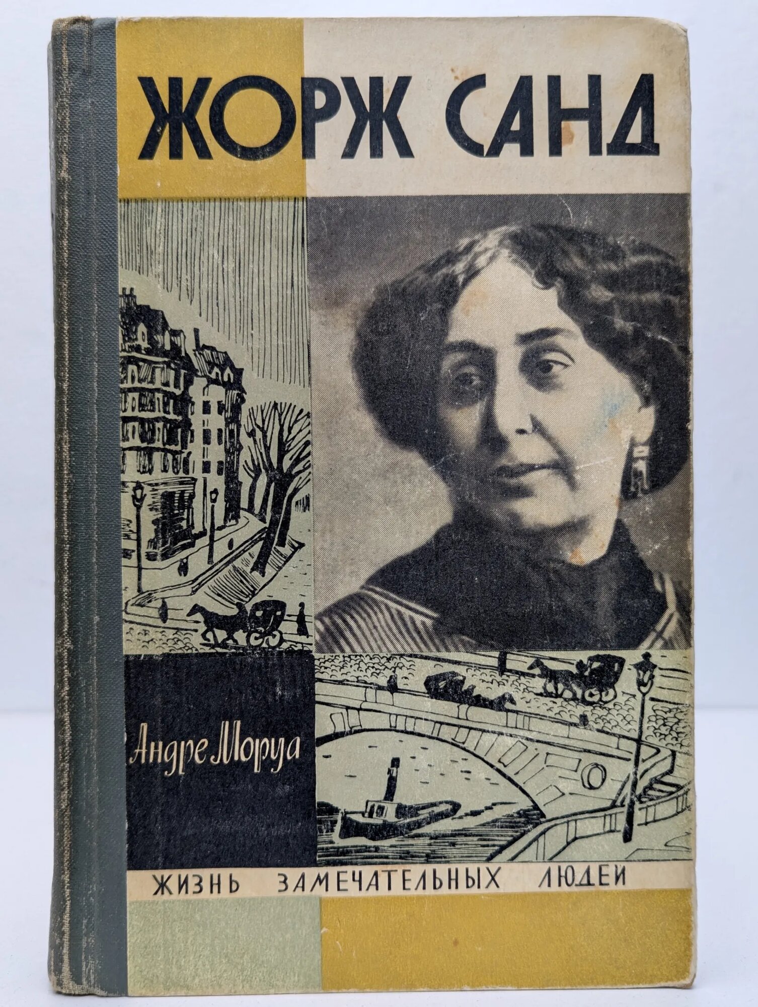 Жизнь замечательных людей. Жорж Санд Моруа Андре 1967
