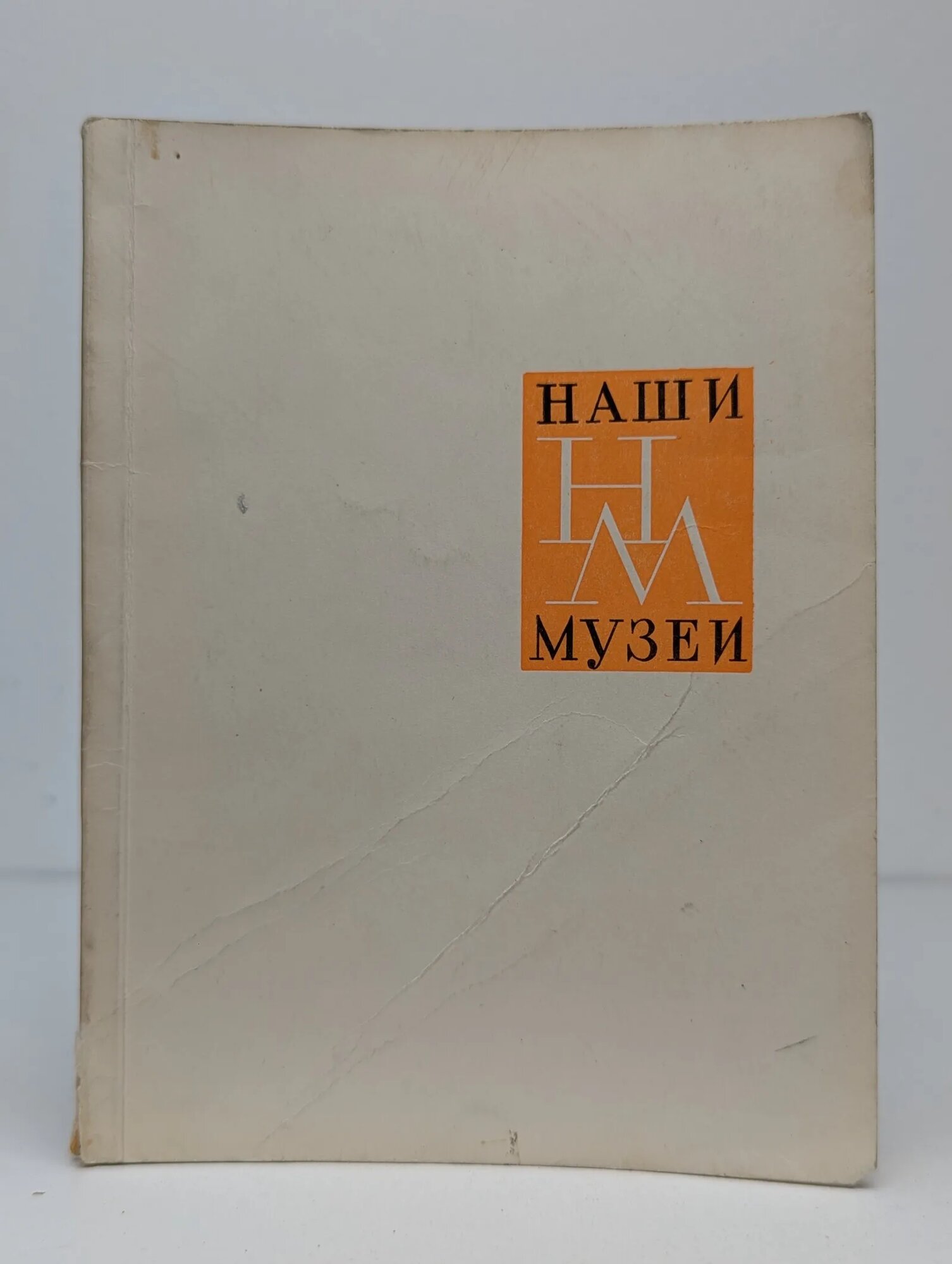 Государственный Русский музей. Альбом Новоуспенский Н, Савинов А. 1969