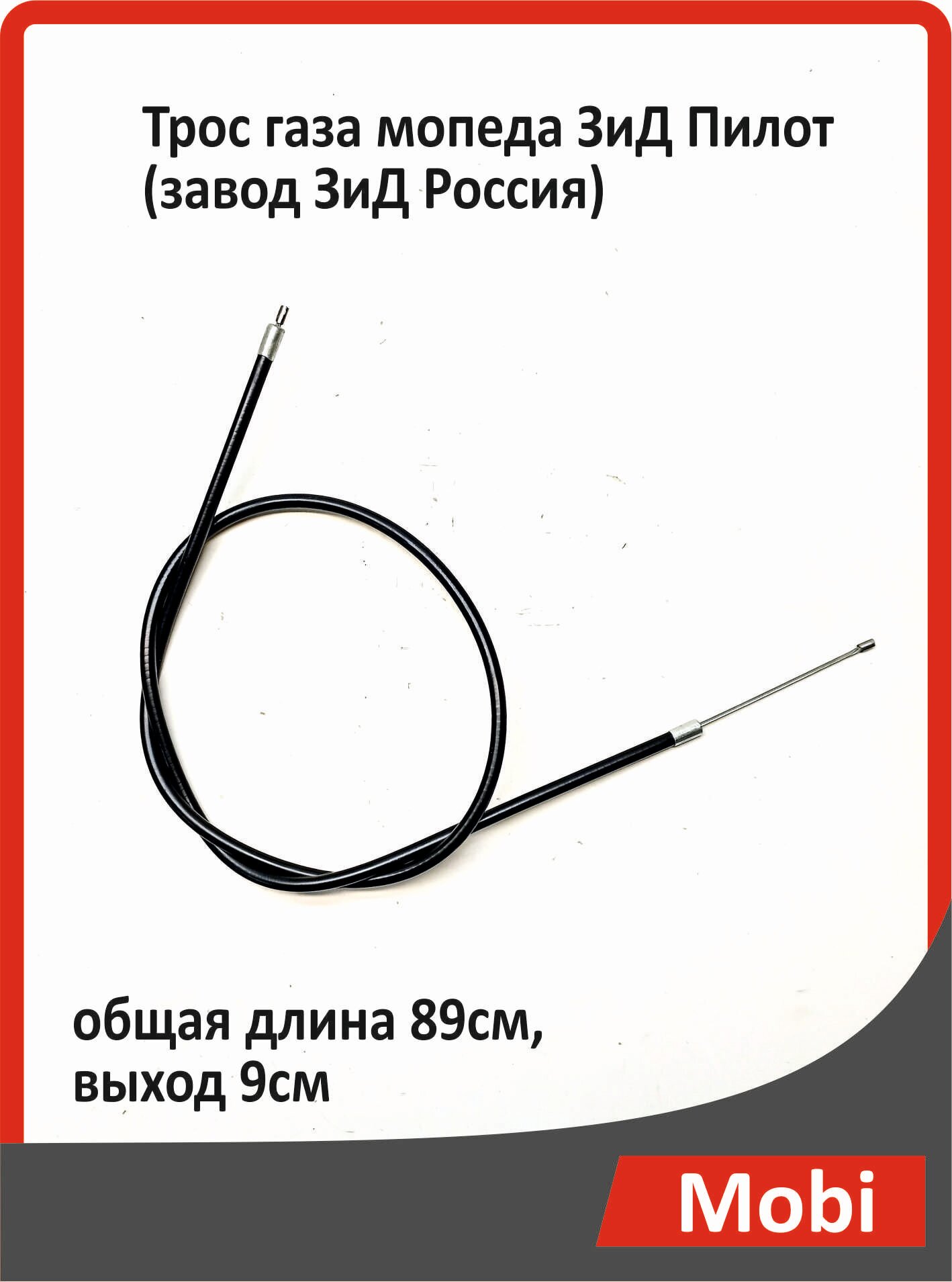 Трос газа мопеда ЗиД Пилот (завод ЗиД Россия)