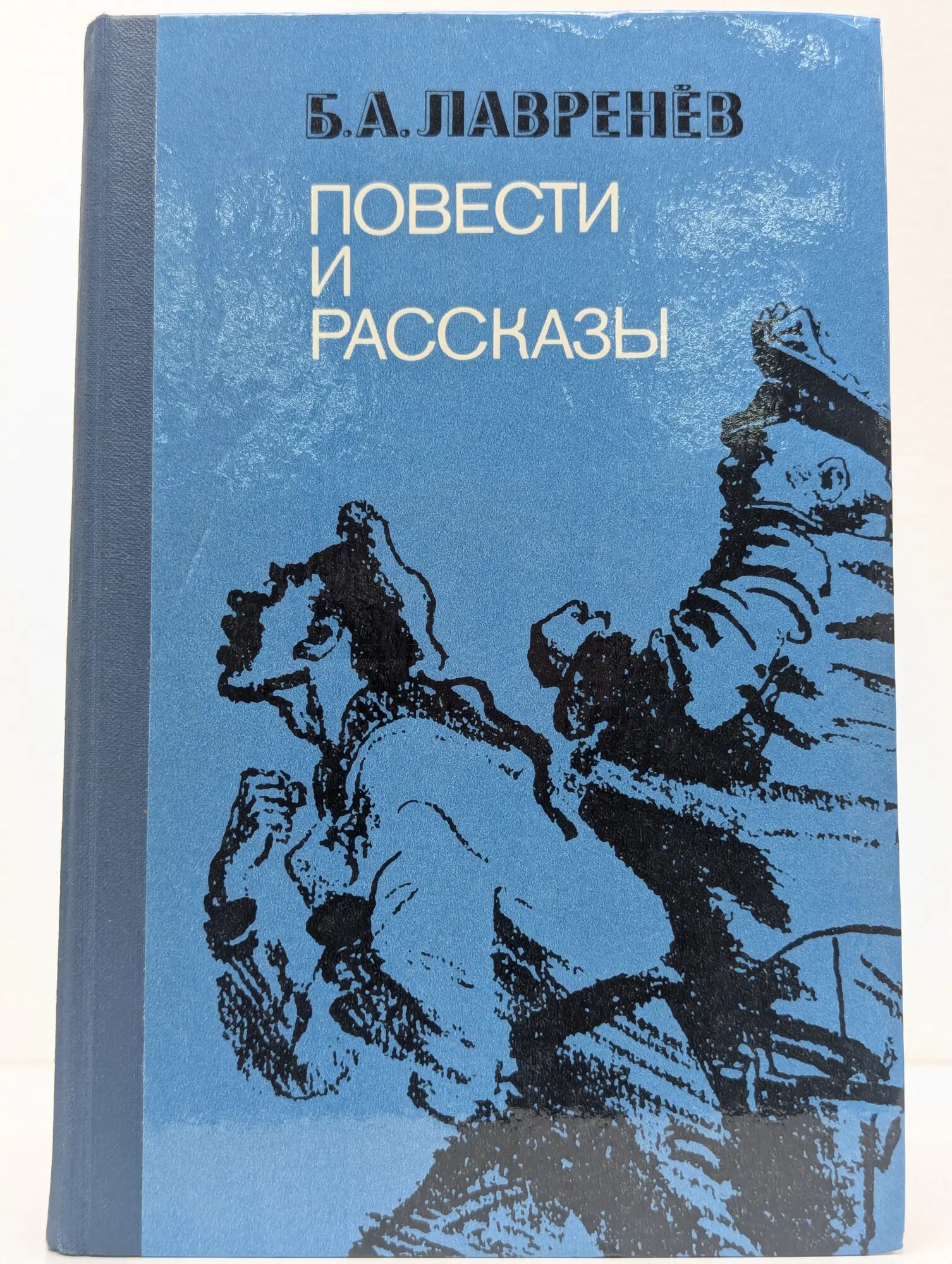Б. А. Лавренев. Повести и рассказы Лавренев Борис Андреевич 1980