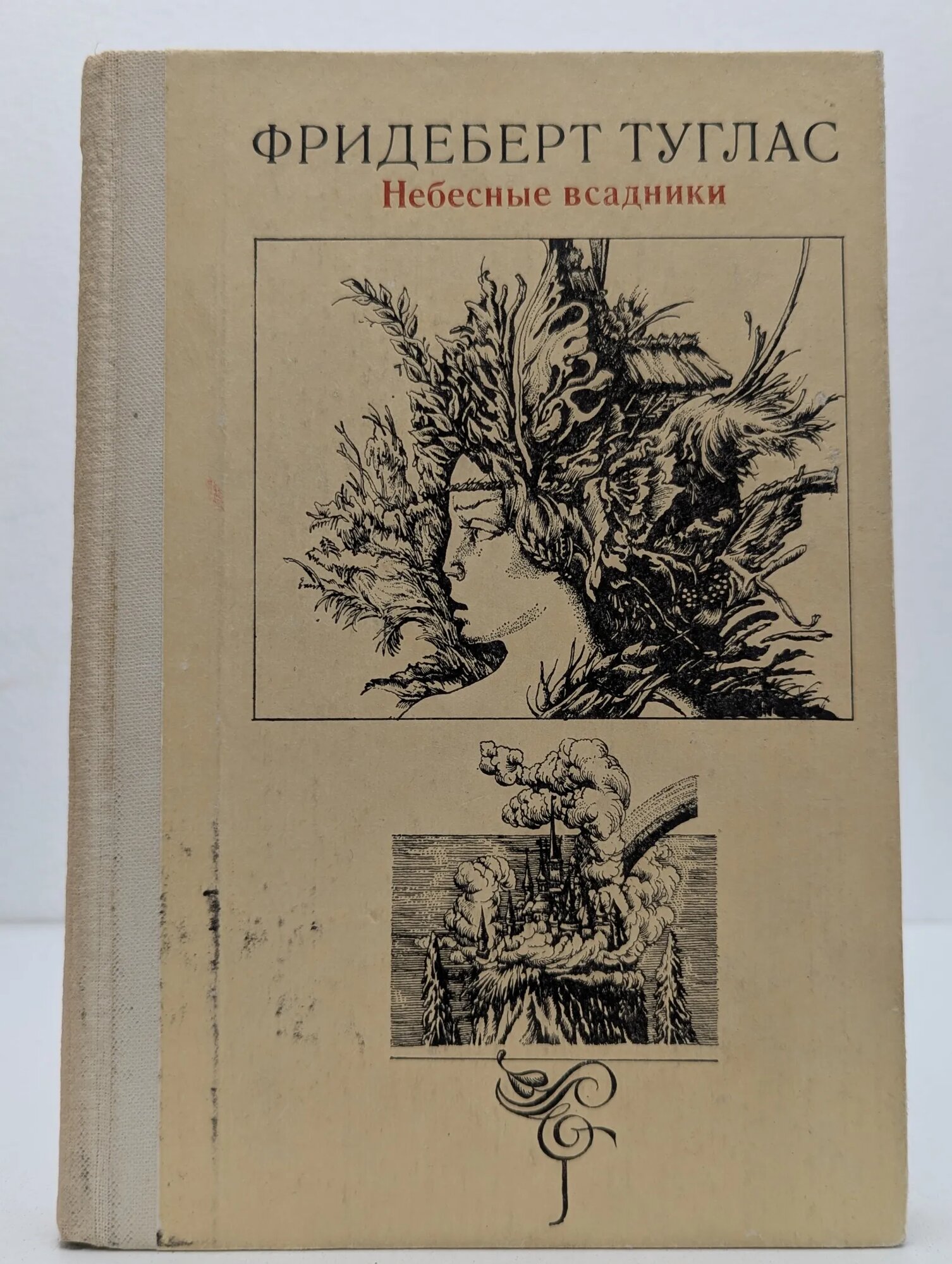 Небесные всадники. Новеллы, миниатюры, маргиналии Туглас Фридеберт 1985