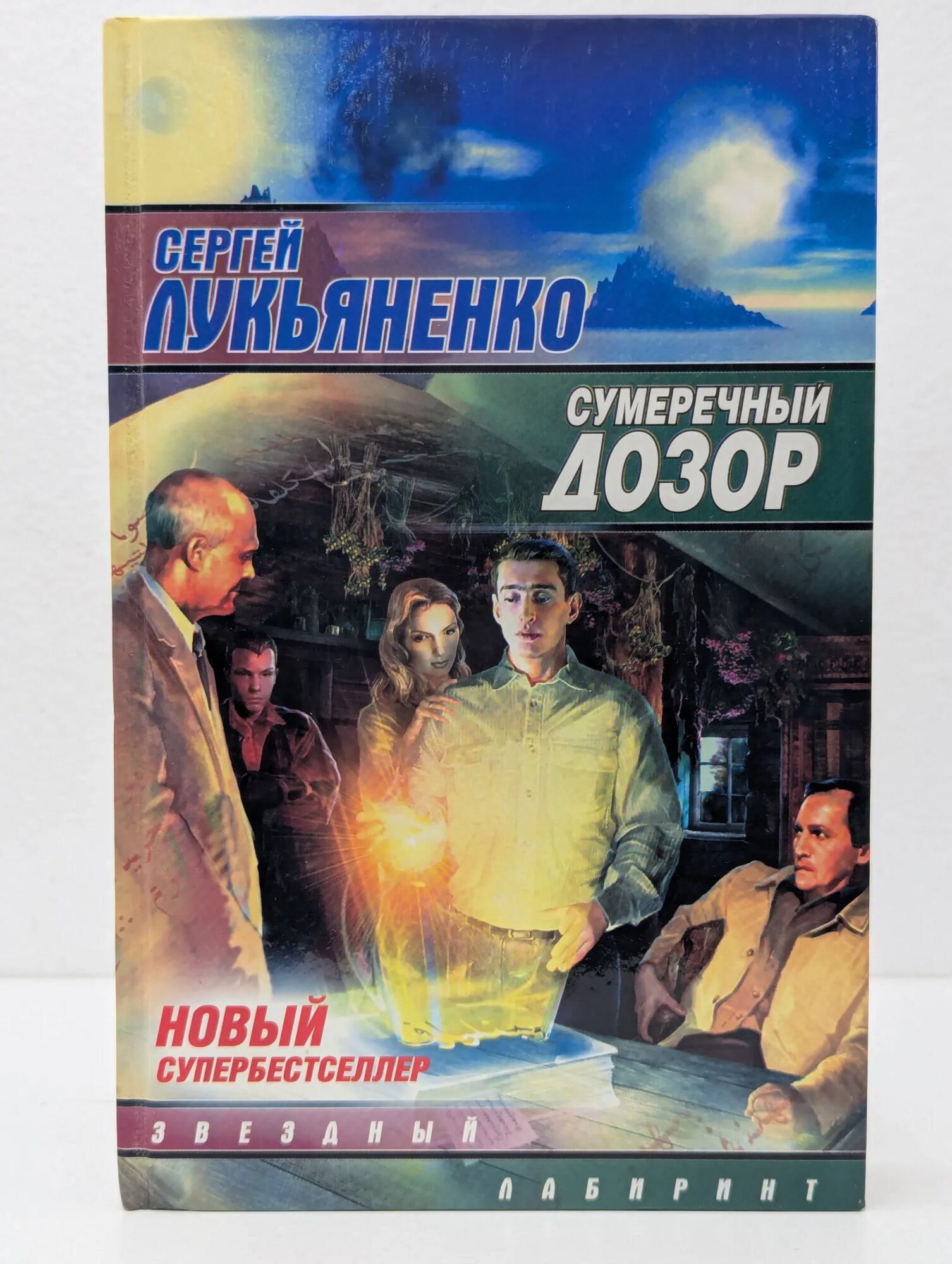 Сумеречный дозор Лукьяненко Сергей Васильевич 2004