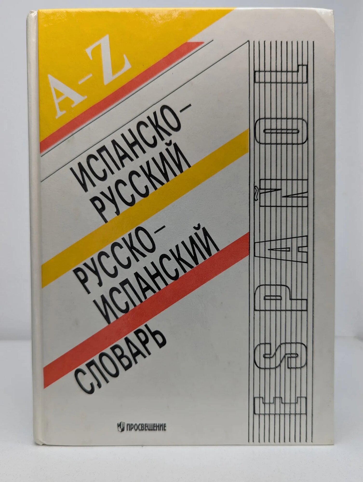 Испанско-русский русско-испанский словарь Белоусова Валентина Алексеевна, Ленская Лия Анатольевна 1991