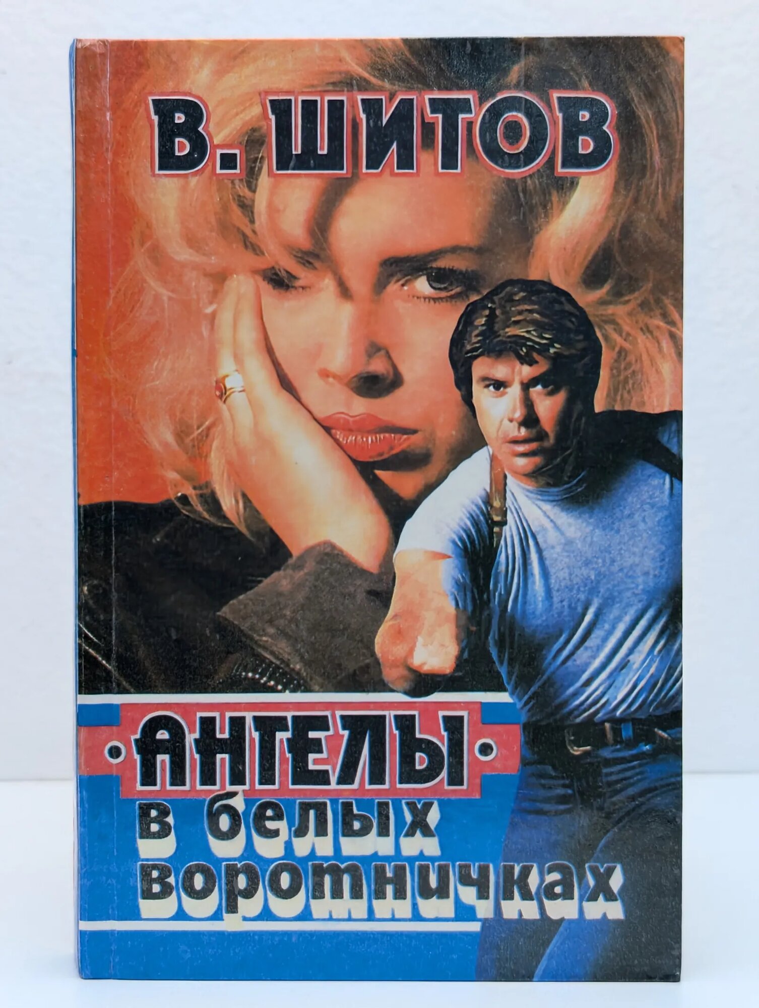 "Ангелы" в белых воротничках. Последний шанс расстрельника Шитов Владимир Кузьмич 1996