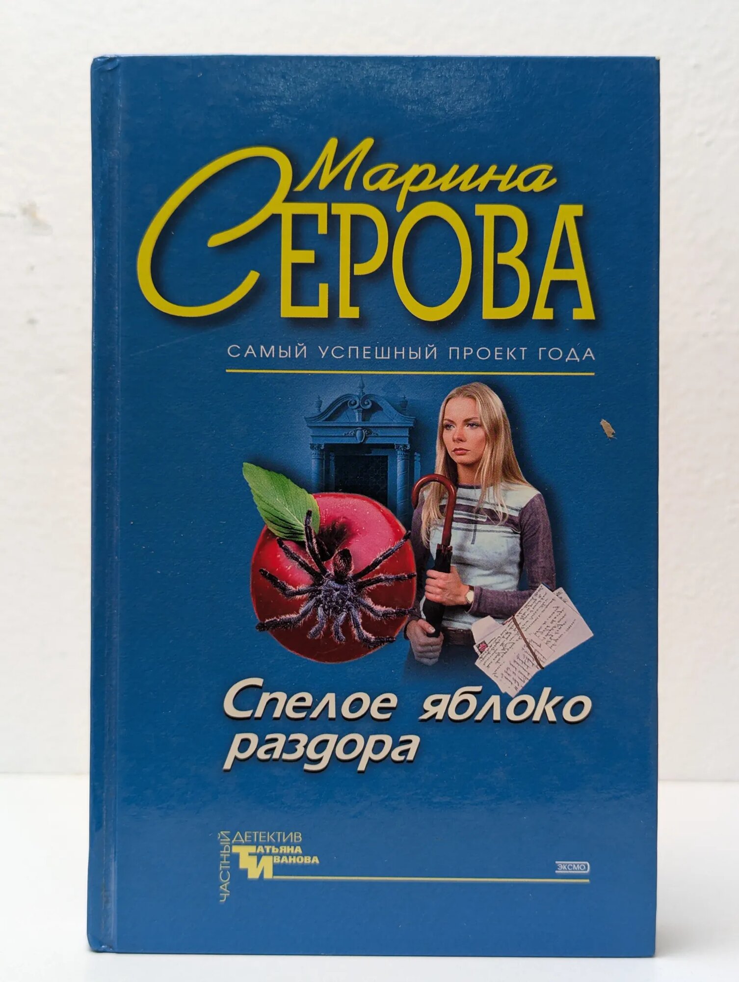 Спелое яблоко раздора Серова Марина Сергеевна 2004