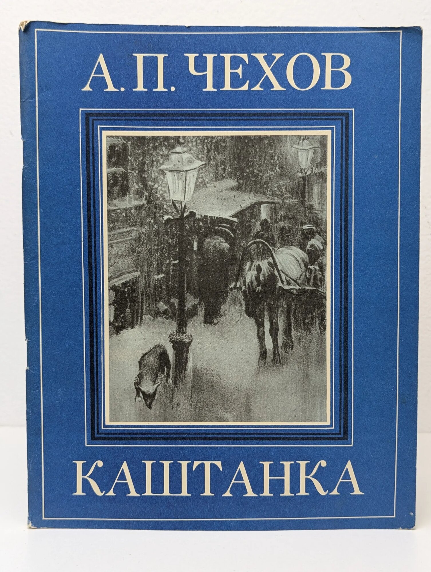 Каштанка Антон Павлович Чехов 1977