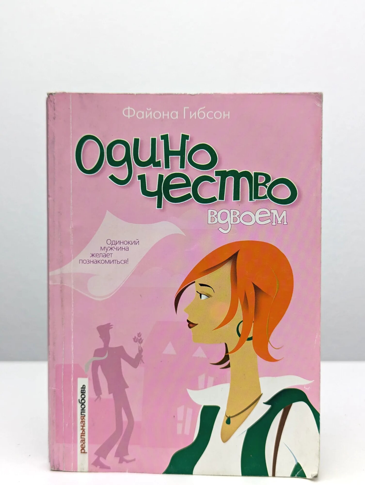 Одиночество вдвоем Гибсон Файона 2005