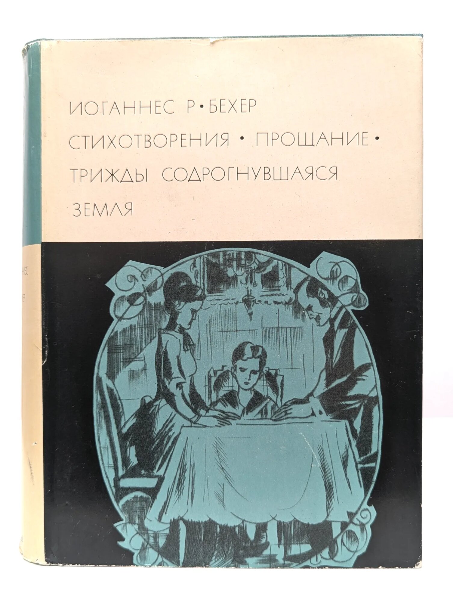 Стихотворения. Прощание. Трижды содрогнувшаяся земля Иоганнес Р. Бехер 1970