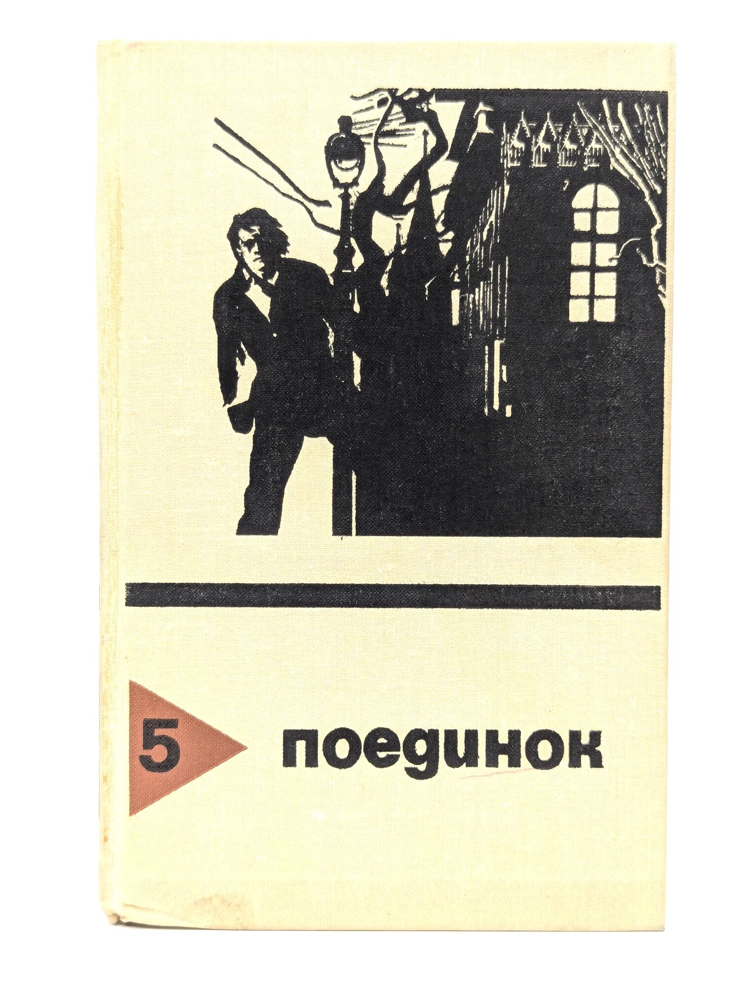 Поединок Куприн Александр Иванович 1979
