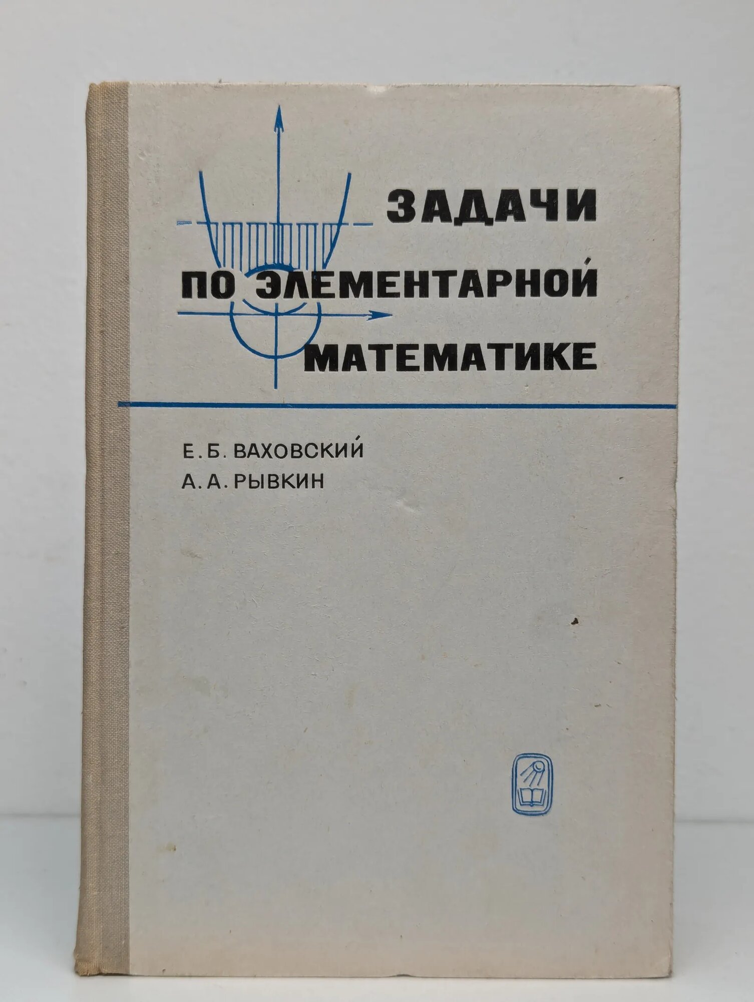 Задачи по элементарной математике Рывкин Альберт Анатольевич, Ваховский Евгений Борисович 1969
