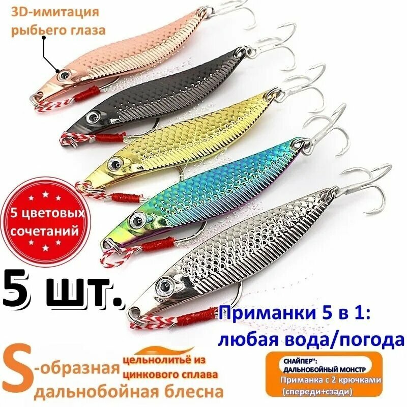 Набор дальнобойных блёсен 5 цветов (15г): цинковый сплав, лазерное оперение, 3D-глаза, двойные крючки 4X ULTRA CUT